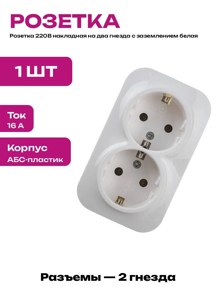Розетка двухместная накладная с заземлением 16А 220В белая