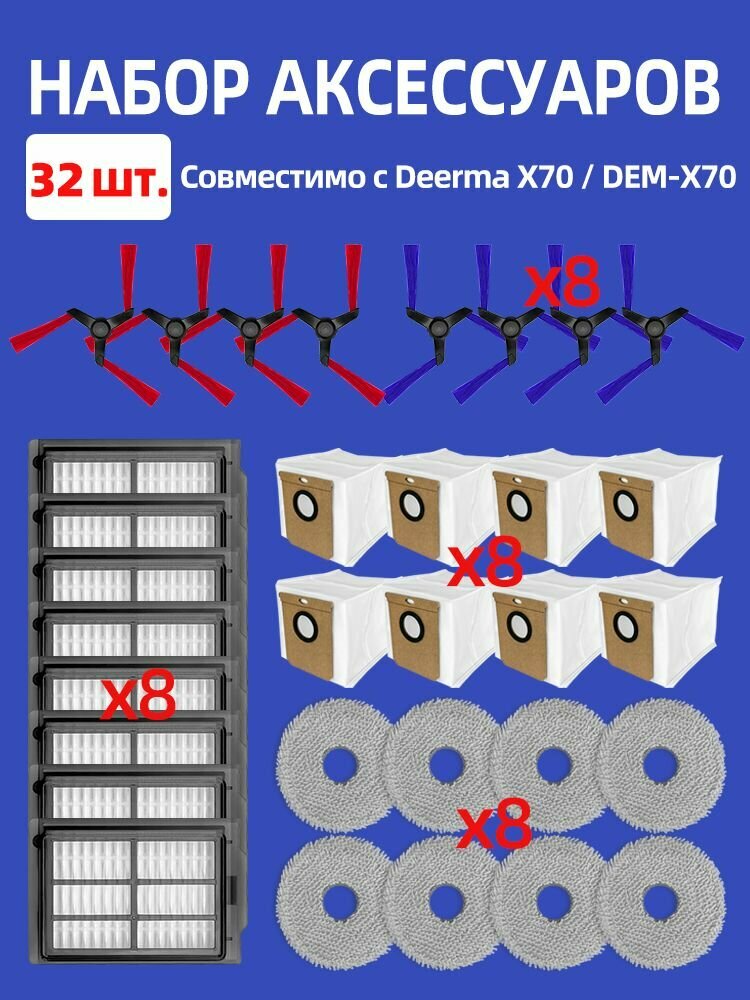 Совместимо с Deerma X70 / DEM-X70: набор запчастей и аксессуаров для робота-пылесоса боковая щётка, фильтры, мешки для пыли и салфетки.