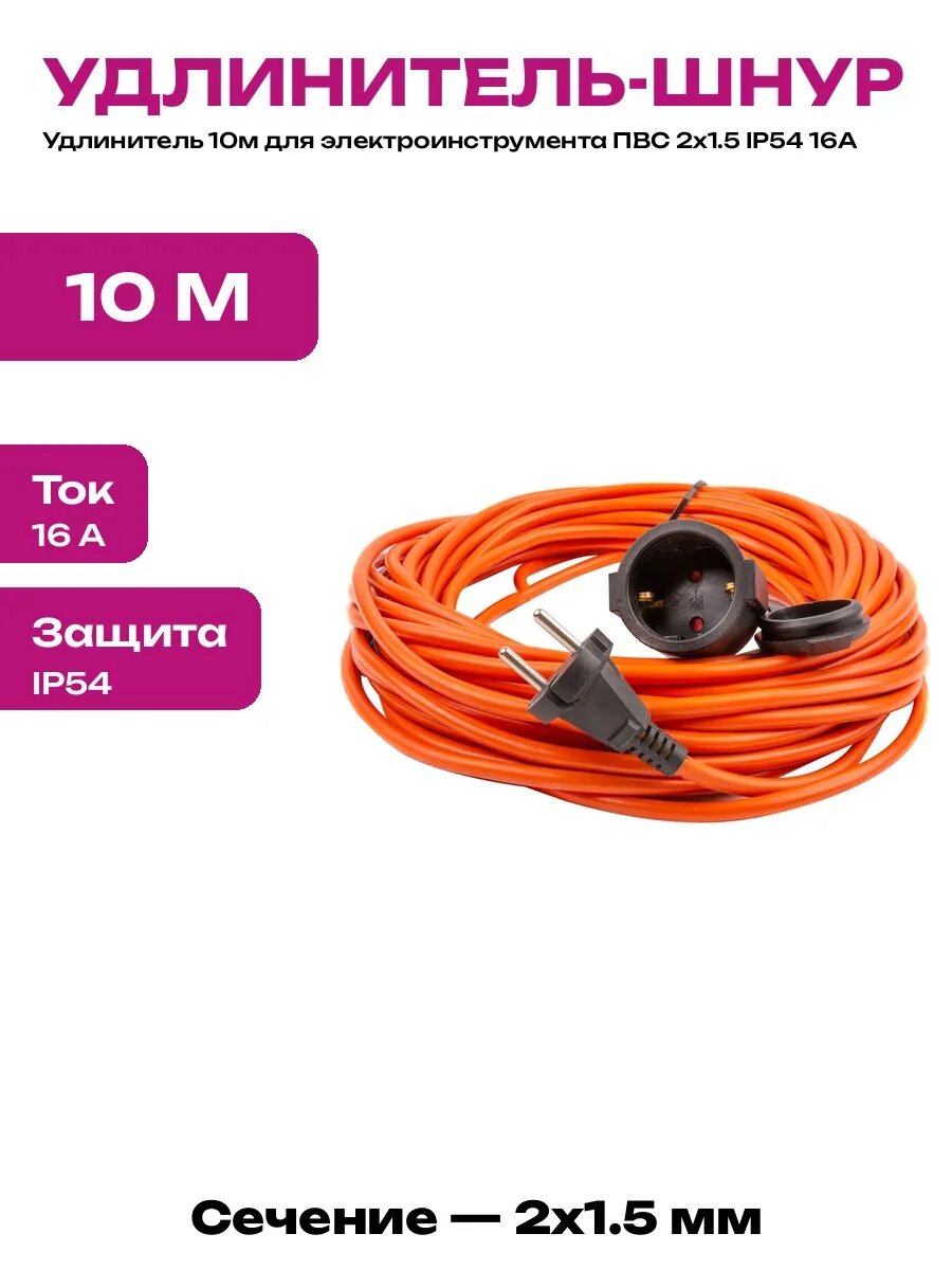 Силовой удлинитель 10м ПВС 2х1.5 каучук защита от пыли IP54