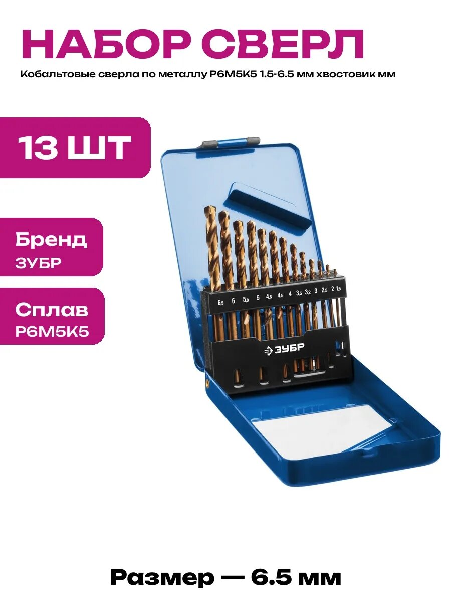 Кобальтовые сверла по металлу Р6М5К5 1.5-6.5 мм хвостовик мм