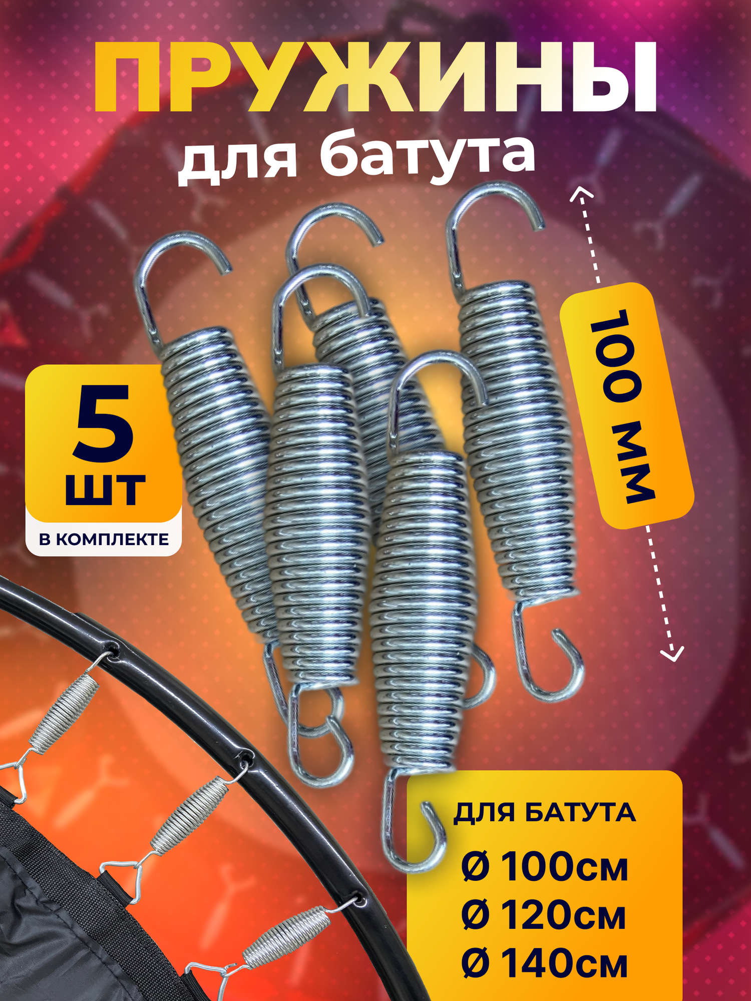 Пружины для батута, набор из 5 шт, длина 10 см.