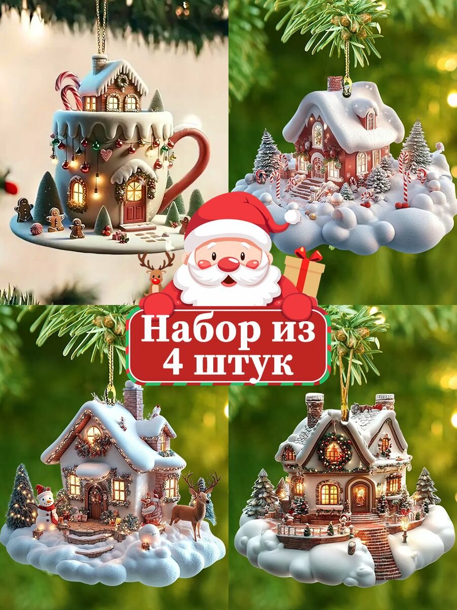 Елочные украшения 8 см Домик, Чашка разноцветный 4 шт. елочные игрушки новогодний домик декоративная чашка