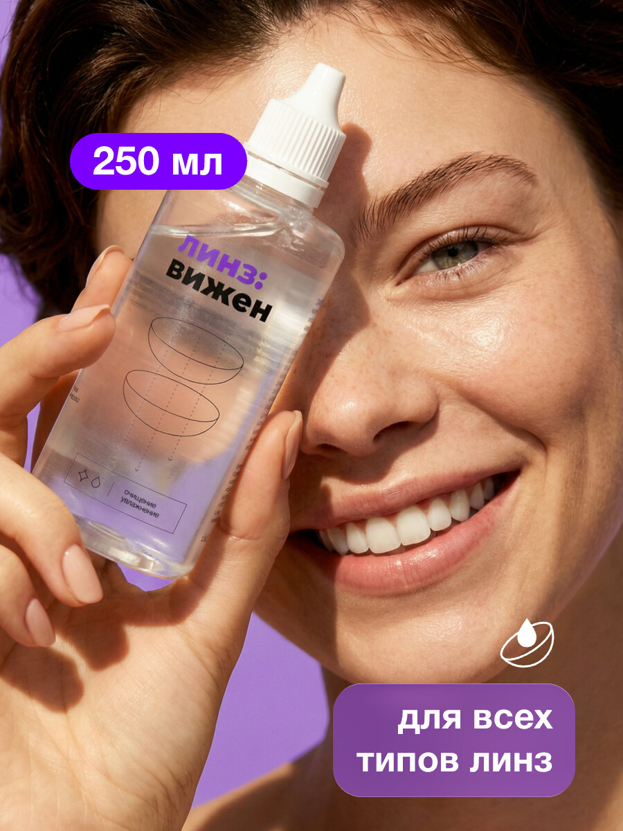Многофункциональный раствор для контактных линз с контейнером ЛинзВижен, 250 мл