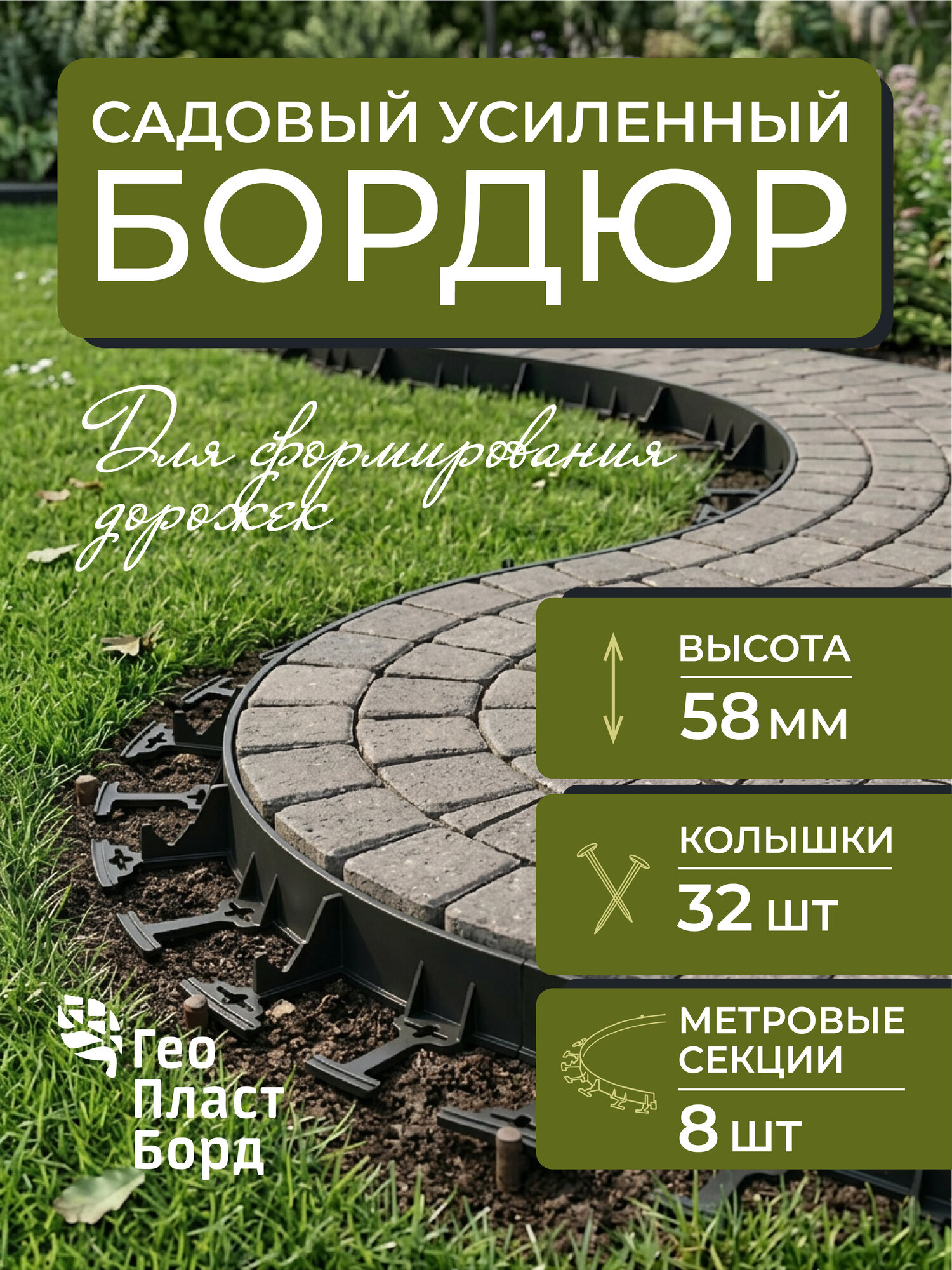 Бордюр садовый пластиковый для дачи 8 метров с кольями высота 58 мм цвет черный