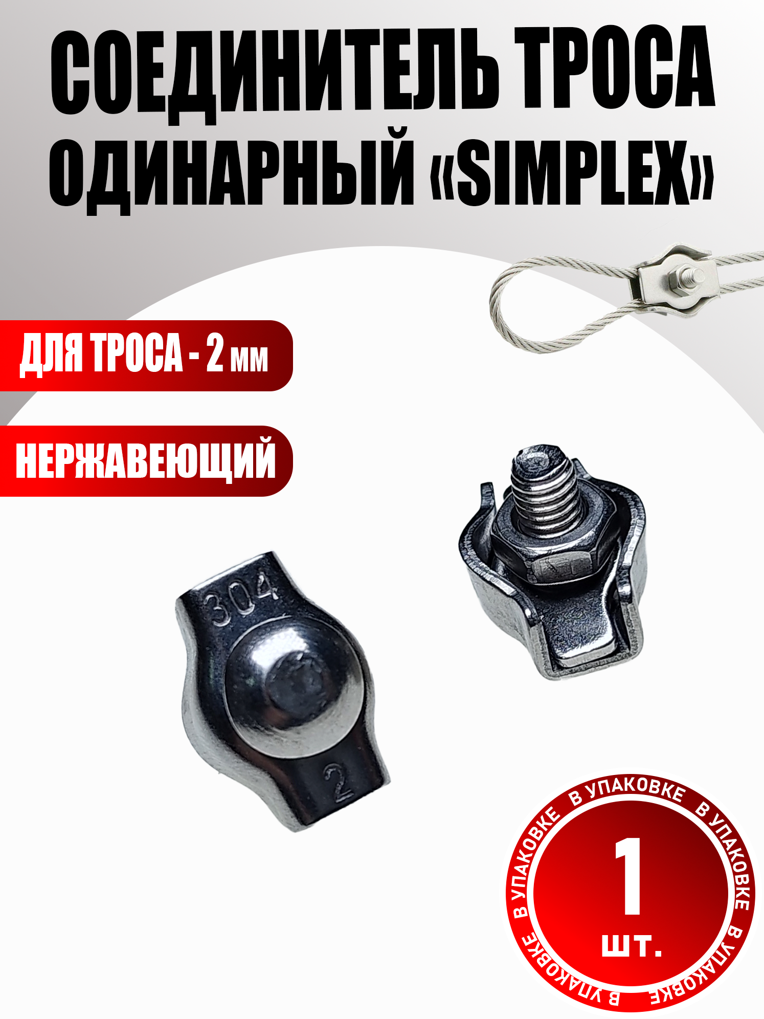 2 Соединитель троса одинарный (SIMPLEX) нерж. А2-70 (1 шт.)