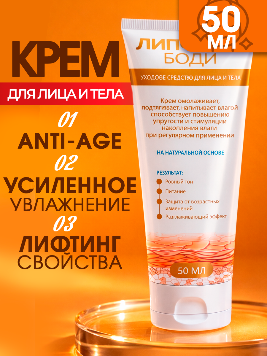 Липфлекс боди, крем для лица и тела: от сухости, шелушения и раздражения, глубокое увлажнение, туба 50 мл