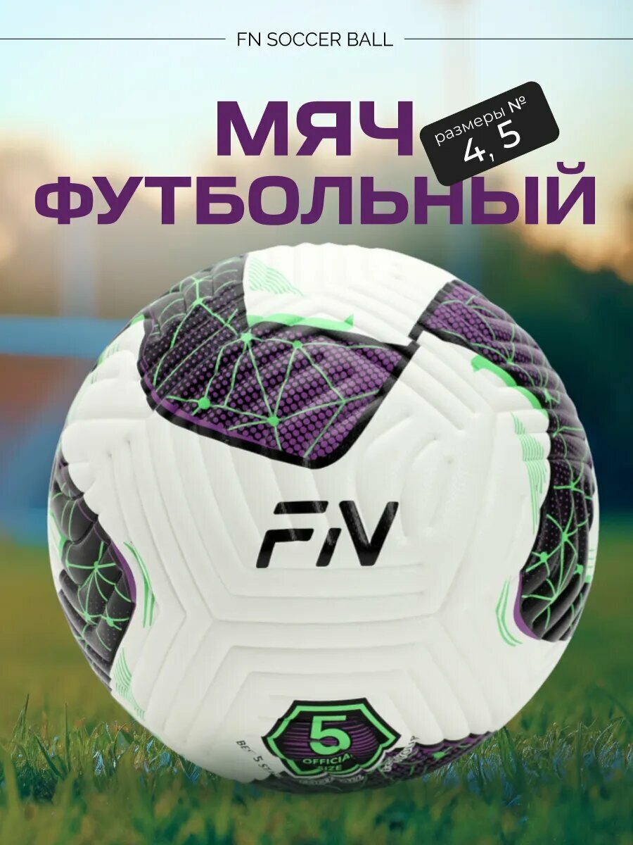 Мяч футбольный FN, 5 размер, мяч футбольный детский, футбольный мяч