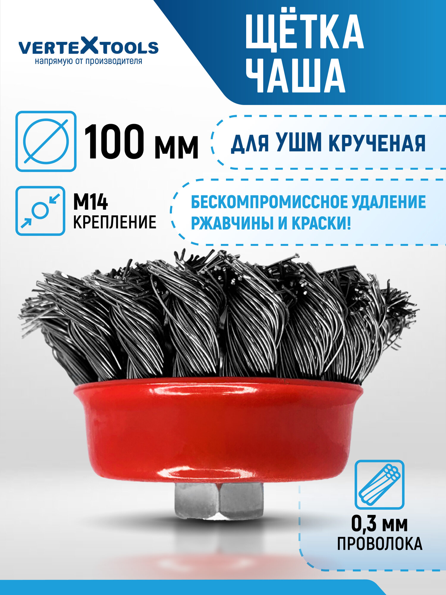 Щетка для УШМ чашечная VertexTools 100 мм М14 Крученая жесткая чашка