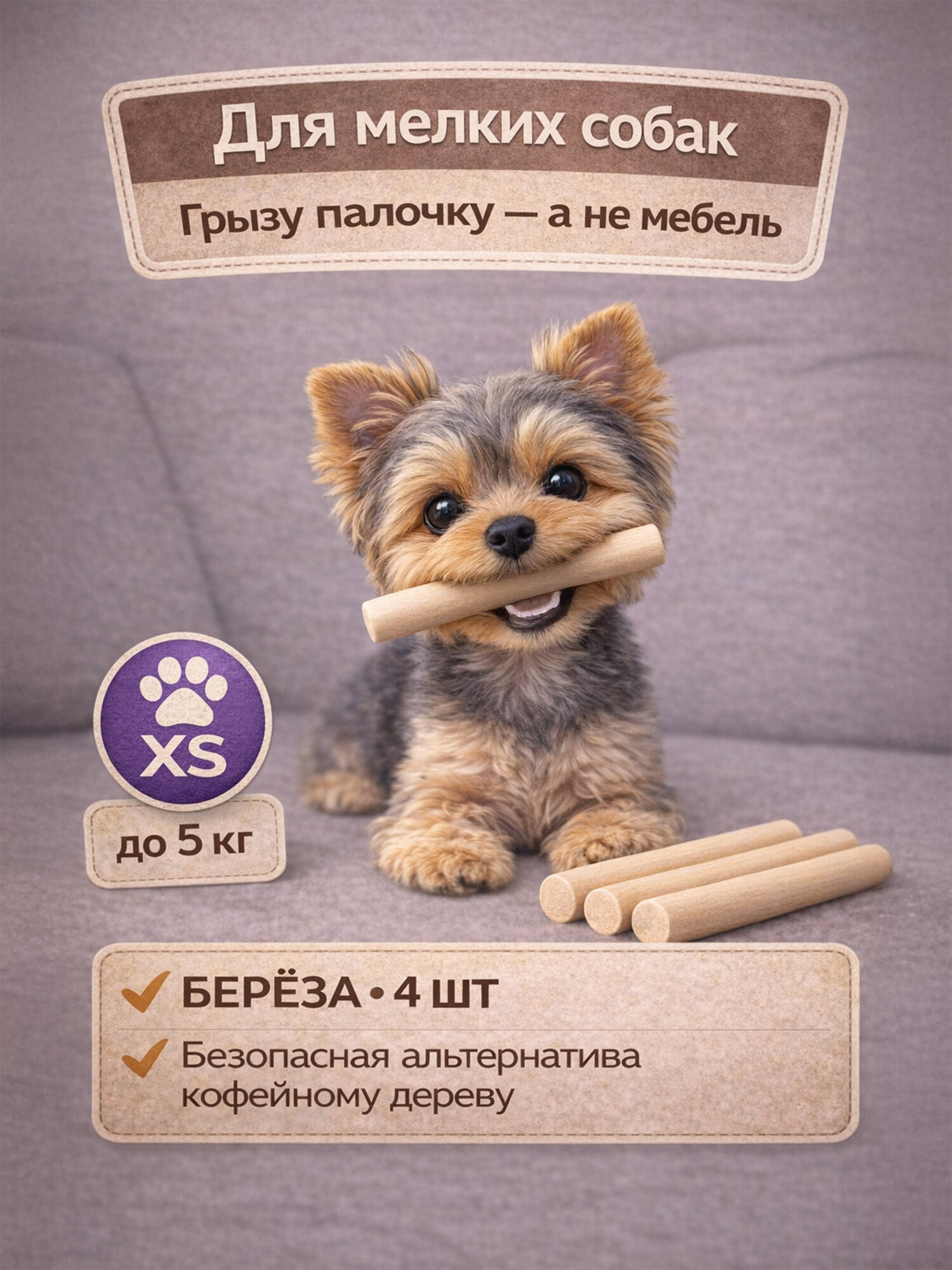 Игрушка-грызунок для собак мелких пород, палочка из берёзы, 4 шт