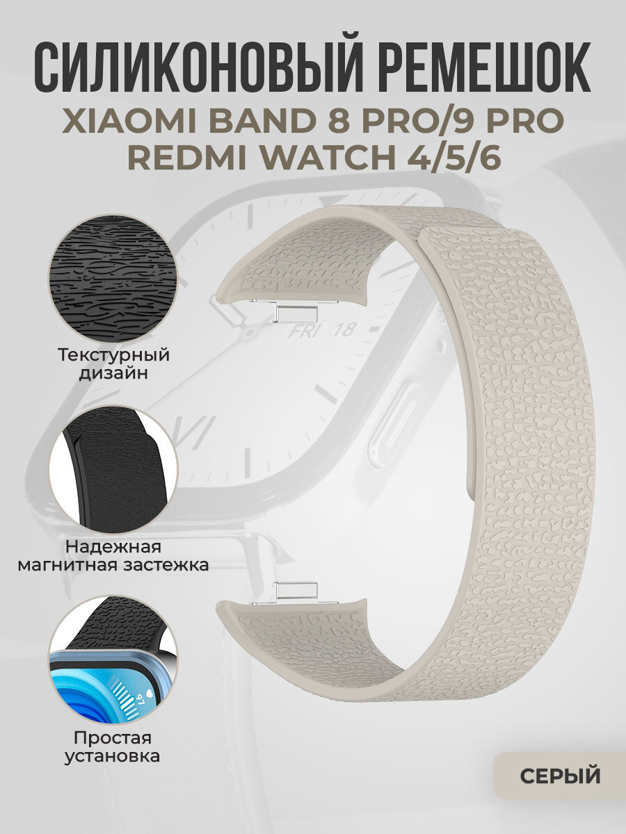 Магнитный силиконовый ремешок для Xiaomi Band 8 Pro/9 Pro / Redmi Watch 4/5/6, серый