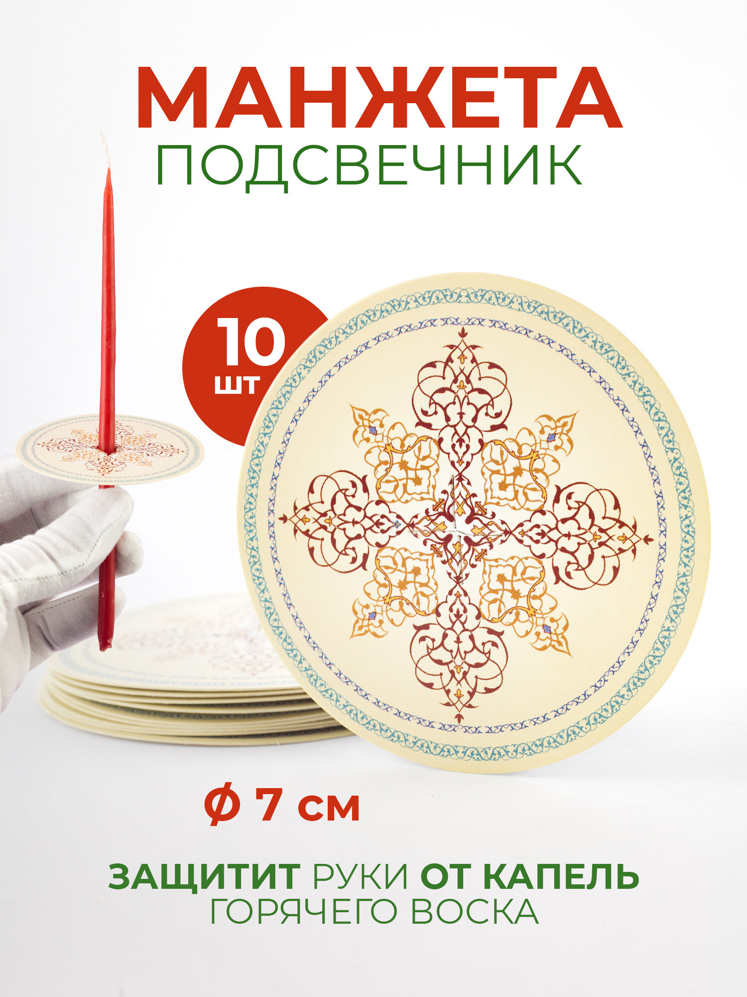 Манжета для церковных свечей, цвет желтый / набор из 10 штук