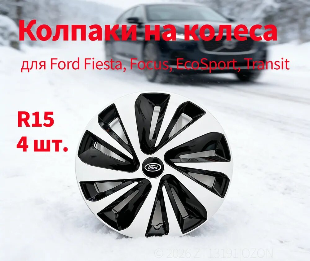 Колпак ступицы колеса для Ford Fiesta, Focus, Ecosport, Transit R15 4 шт. ABS пластик