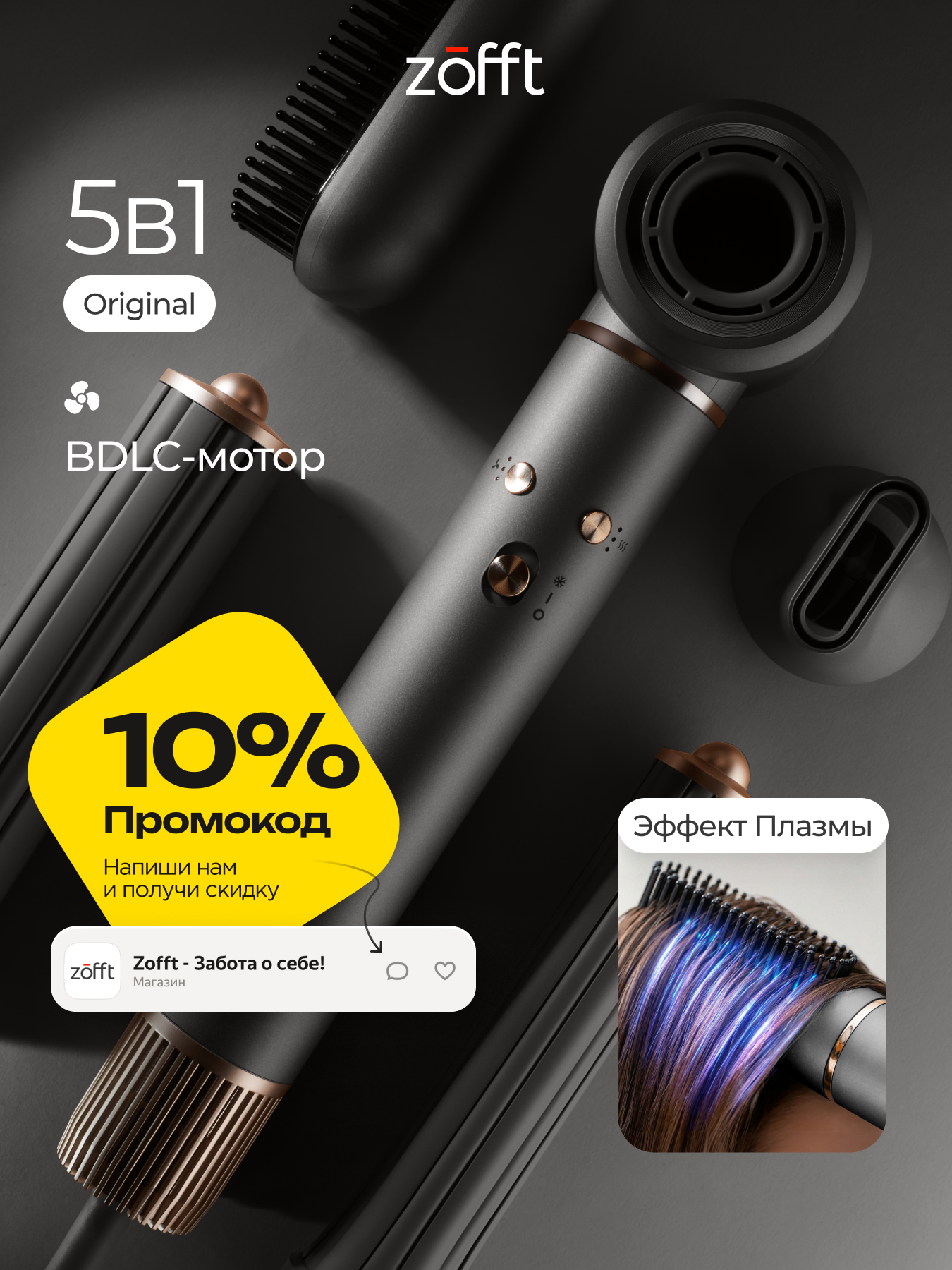 Фен-стайлер для волос Zofft Essential S300 с ионизацией и холодным воздухом, 5 насадок + сумка для хранения