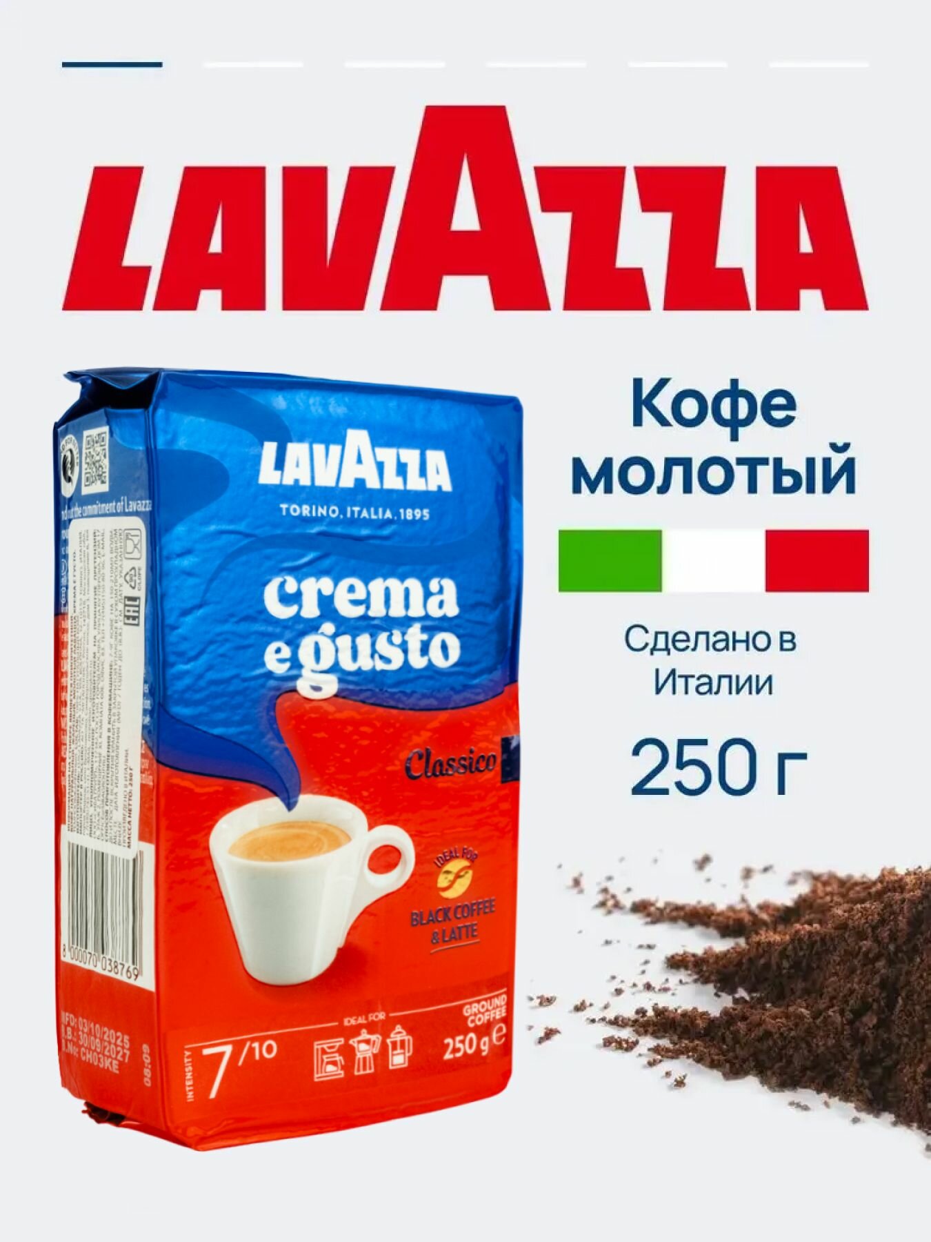 Кофе молотый Lavazza Crema e Gusto арабика и робуста, свежеобжаренный со вкусом какао и ореха, 250 гр