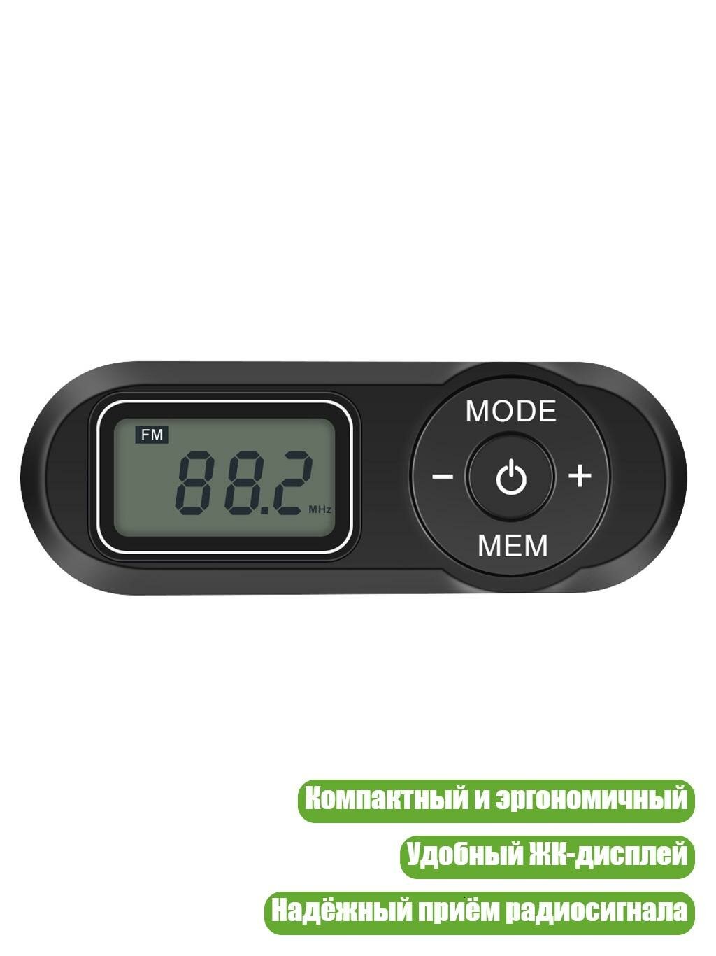 Цифровой карманный FM-радиоприёмник