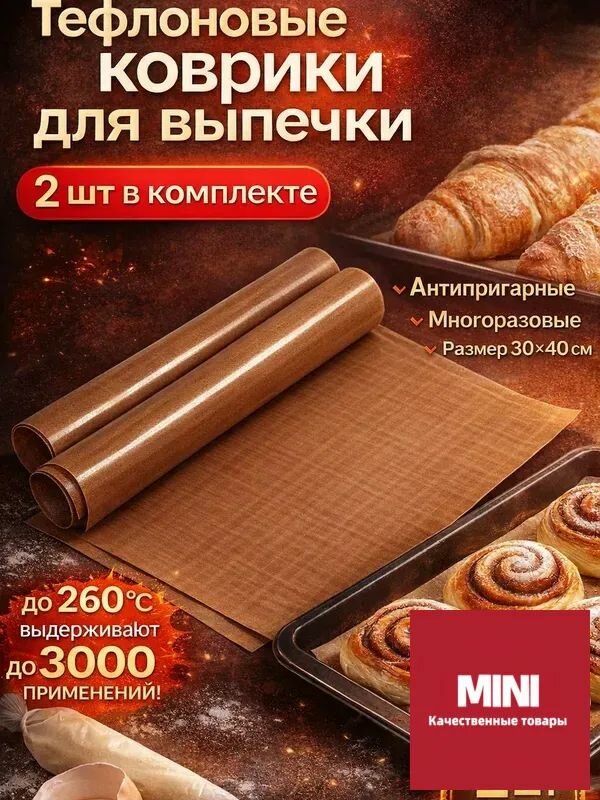 Антипригарный многоразовый тефлоновый коврик для выпечки, запекания и заморозки / Коврик для выпечки 2шт