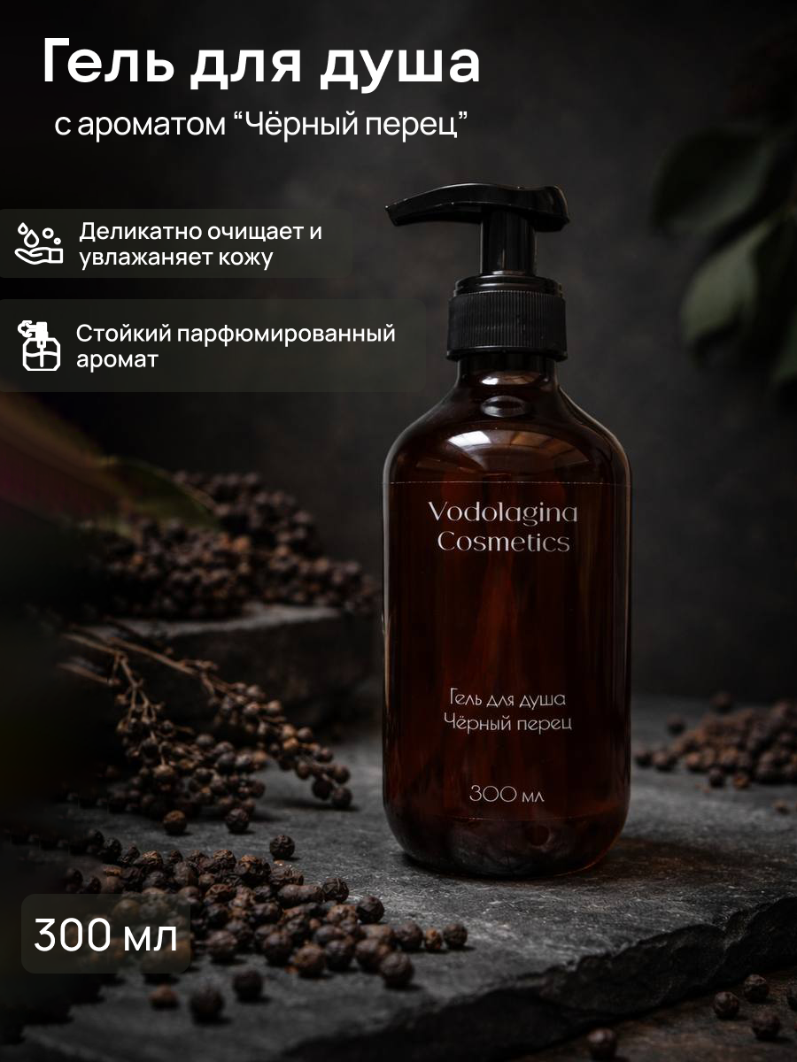 Гель для душа парфюмированный с ароматом "Чёрный перец" 300 мл