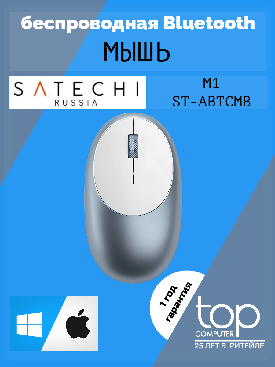 Мышь беспроводная Satechi M1 Bluetooth (ST-ABTCMB) синий, 12 мес. гарантия