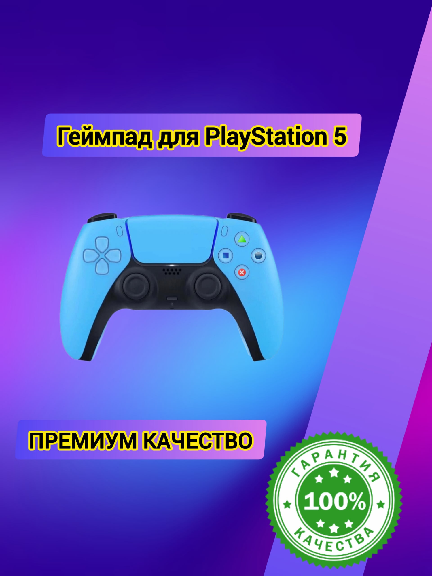 Геймпад для PS5 Беспроводной голубой, для PlayStation 5, Starlight blue, Bluetooth Контроллер, Джойстик