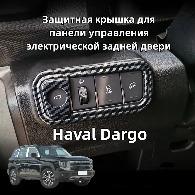 Накладка на элементы салона Haval Dargo, ABS пластик, черно-серый, 1 шт.