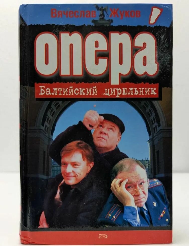 Опера Балтийский цирюльник. Жуков В. Эксмо. 2006. Твердый переплет. 384 стр