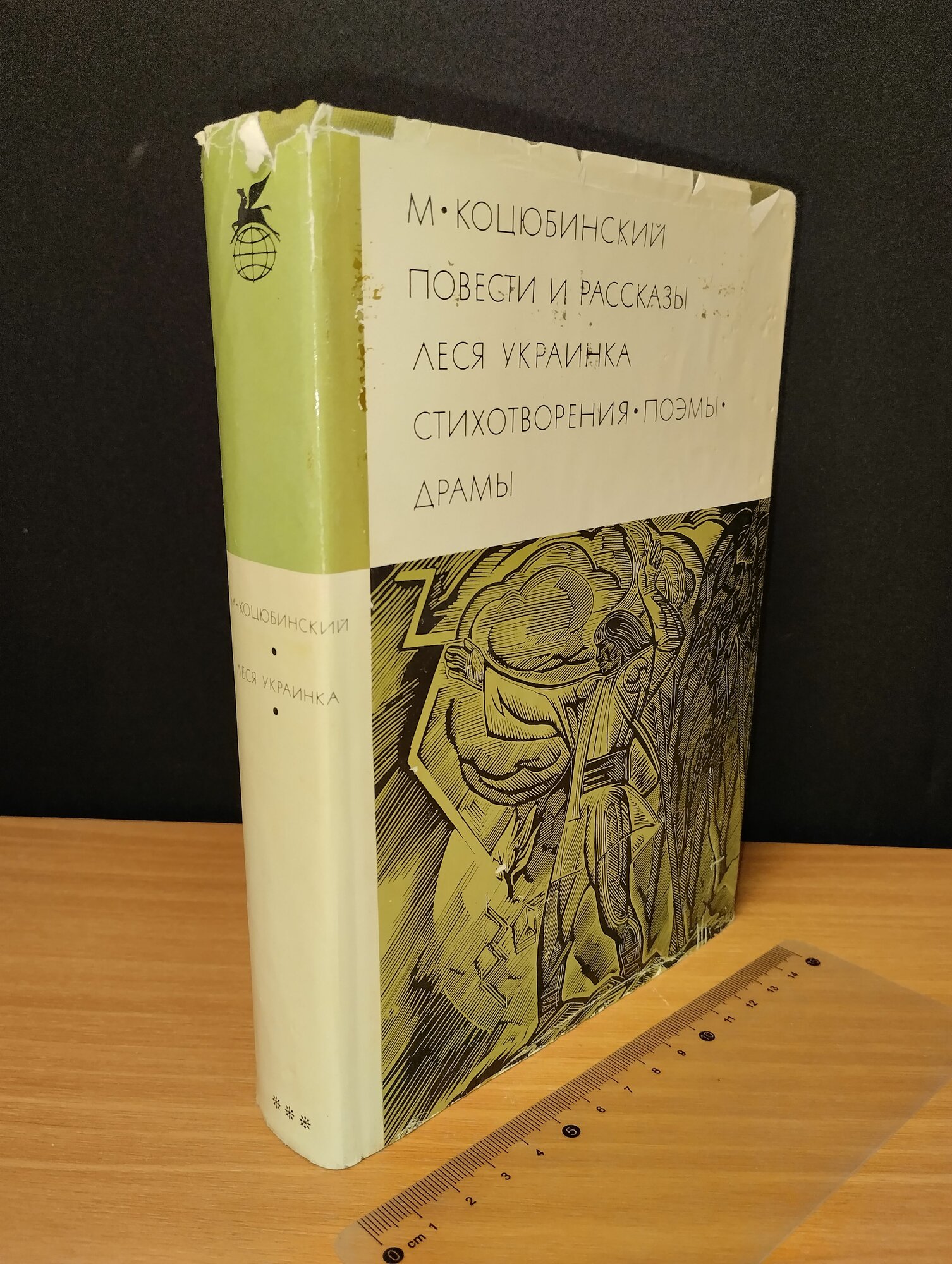Повести и рассказы. Леся Украинка. М. Коцюбинский. 1968