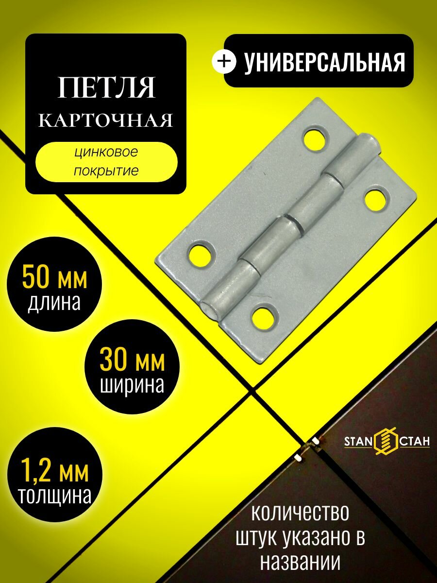 Петля карточная 50х30 мм (4 шт) оцинкованная сталь, накладная петля для мебели, шкатулок, коробов, ящиков крепление дверцы