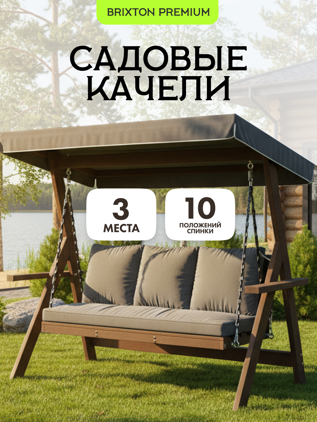 Качели садовые взрослые 3-х местные Brixton с матрасом, подушками и тентом