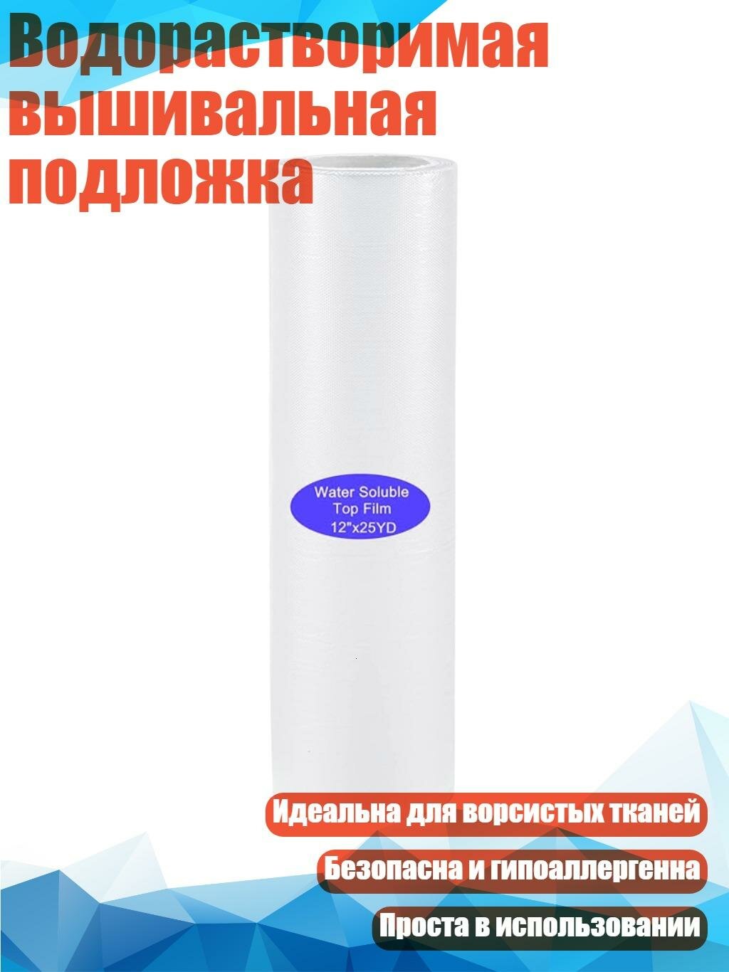 Водорастворимая вышивальная подложка