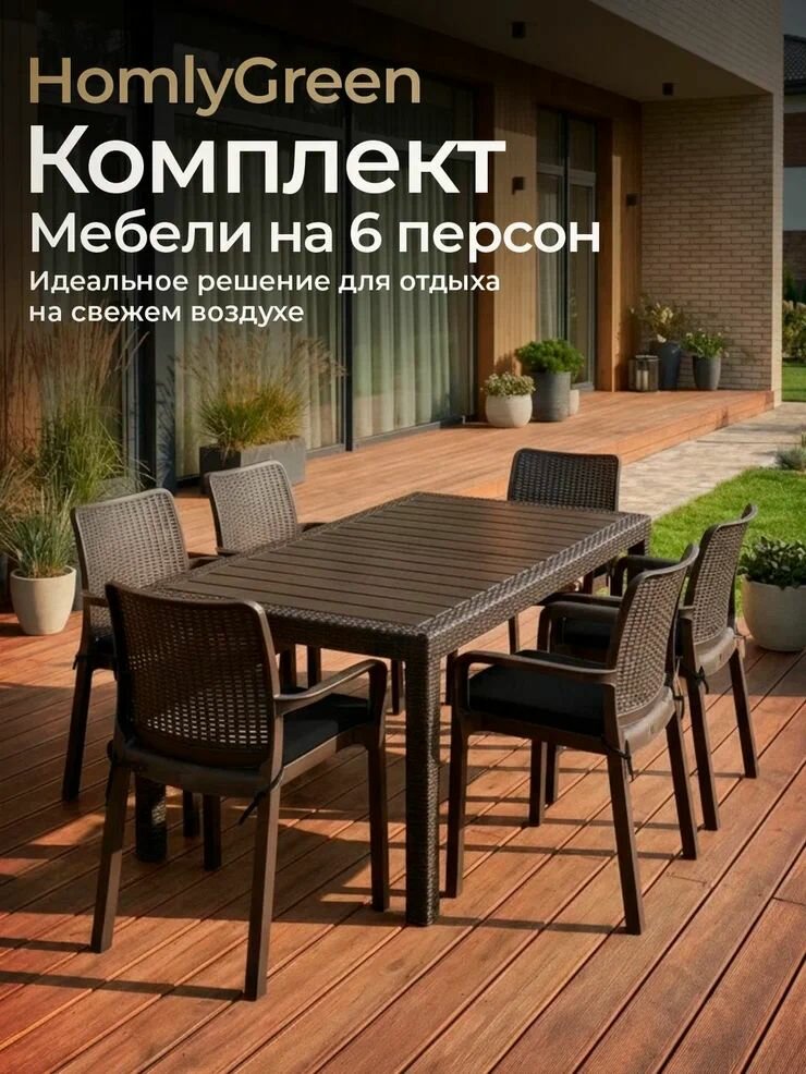 Садовая мебель HomlyGreen, комплект стол большой прямоугольный на 6 персон 153х79, 6 стульев, цвет венге, с черными подушками