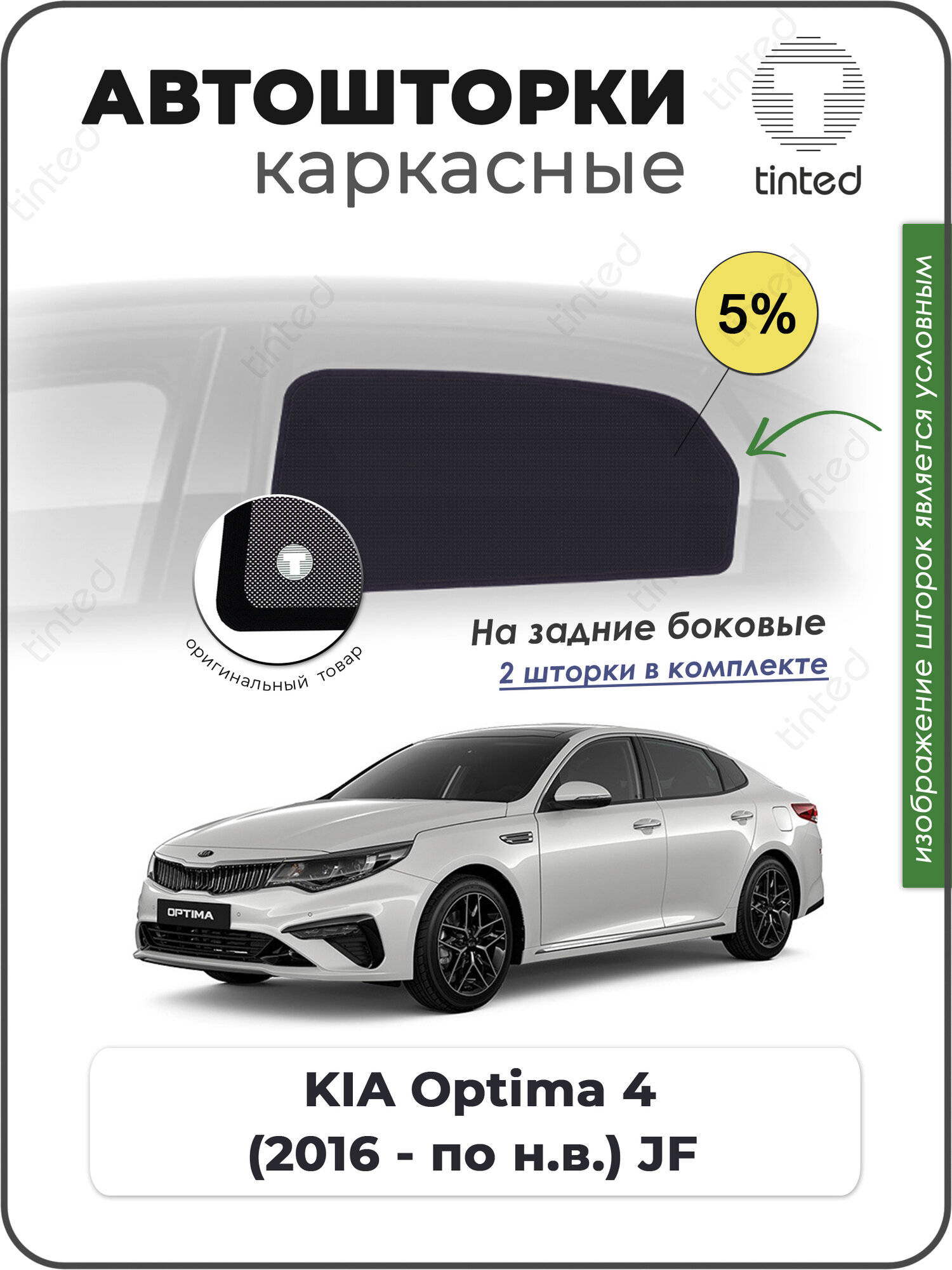 Шторки на автомобиль солнцезащитные KIA Optima 4 Седан 4дв. (2016 - по н. в.) JF (без штатных шторок на задних) на задние двери 5%, сетки от солнца в машину КИА оптима, Каркасные автошторки Premium