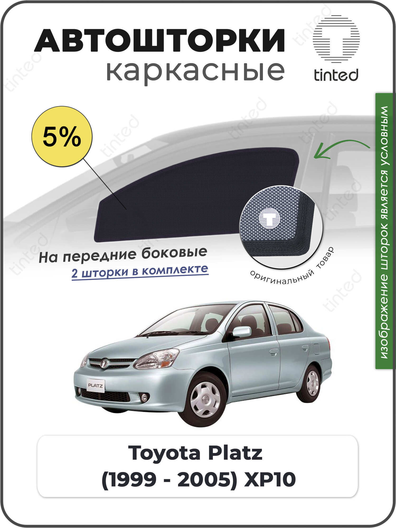 Шторки на автомобиль солнцезащитные Toyota Platz 1 Седан 4дв. (1999 - 2005) XP10 на передние двери 5%, сетки от солнца в машину тойота платц, Каркасные автошторки Premium