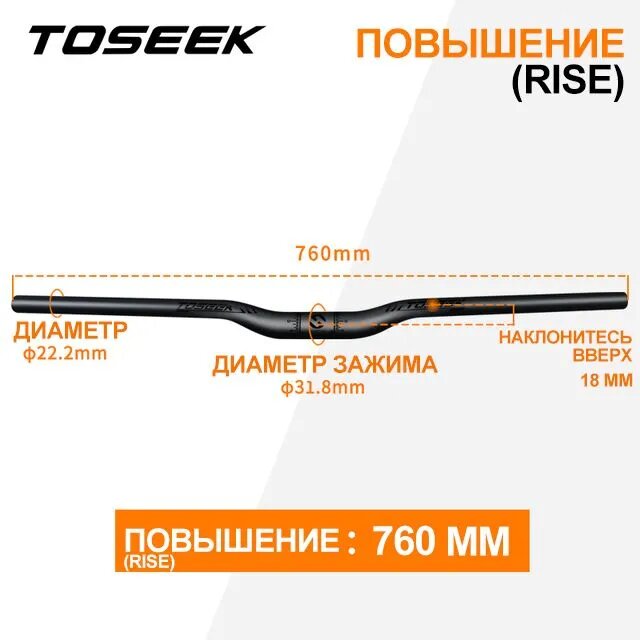 Руль горный TOSEEK из углеродного волокна 31.8 мм, поднятый, длиной 760 мм, Черный