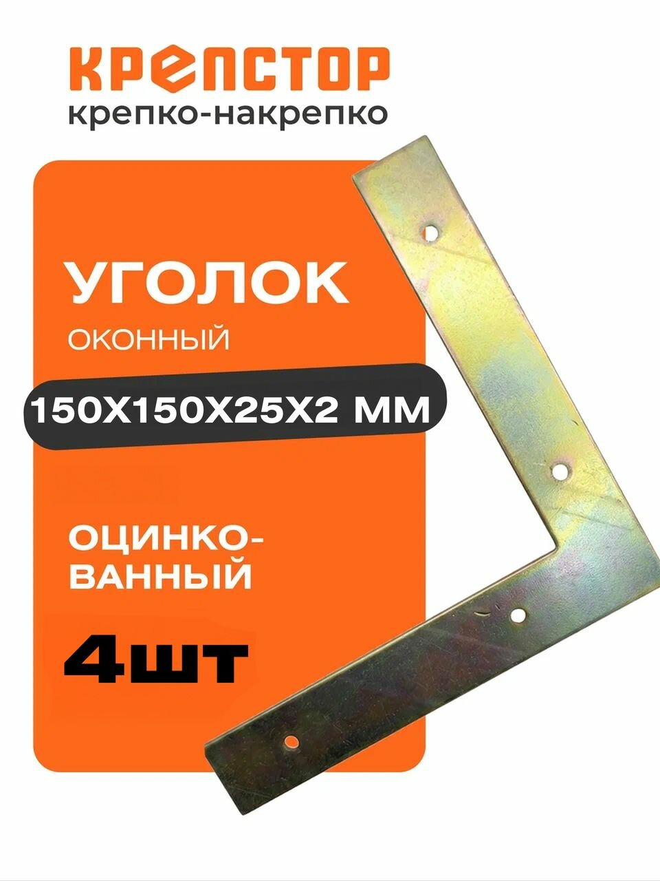 Уголок оконный RNA1 150х150х25х2 мм Крепстор 4 шт.