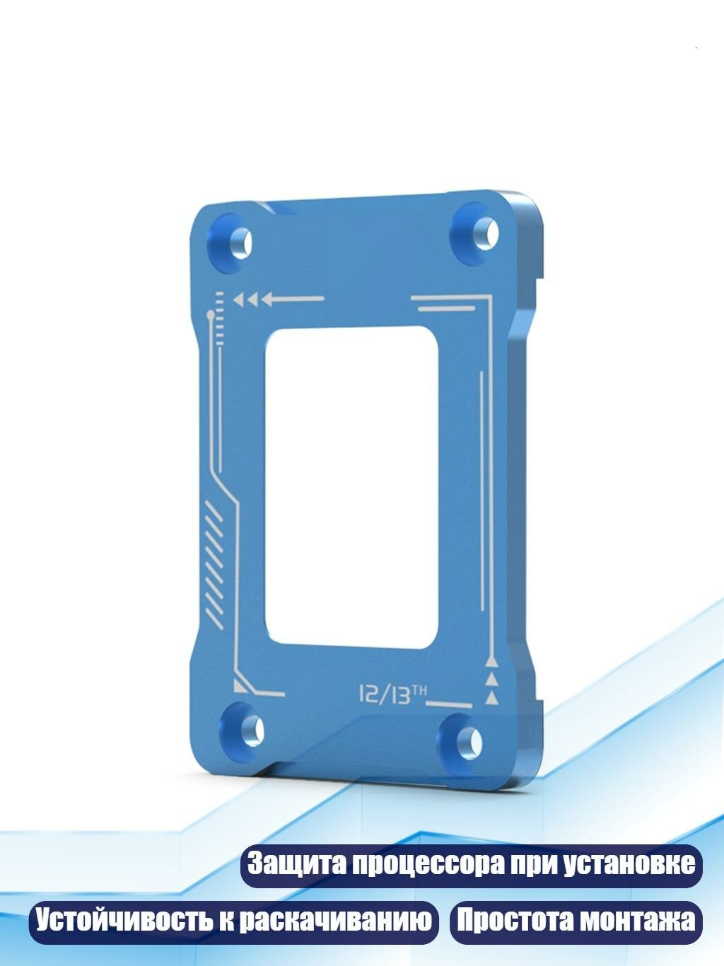 Крепёжная пластина для коррекции изгиба радиатора CPU LGA1700, Синий