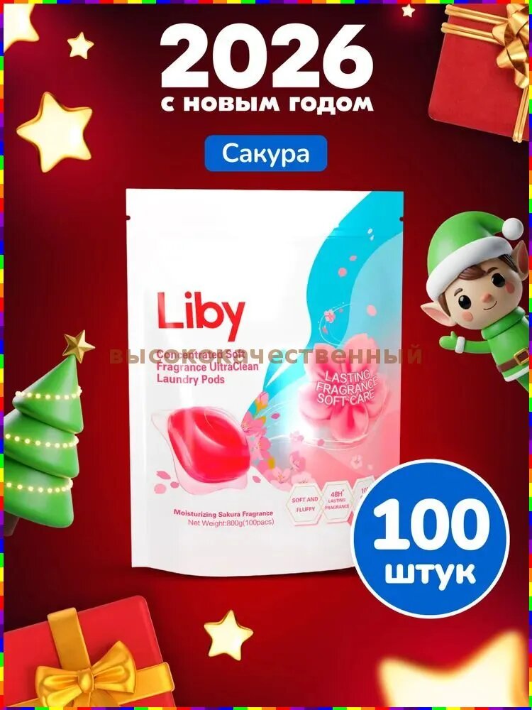 Антибактериальные капсулы для стирки 3 в 1, 100 шт, сакура, гипоаллергенные, для всех типов ткани
