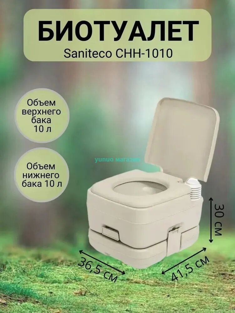 YUNUOJIA Биотуалет переносной Saniteco CHH-1010, 10л, бежевый, 41.5х36.5х30 см