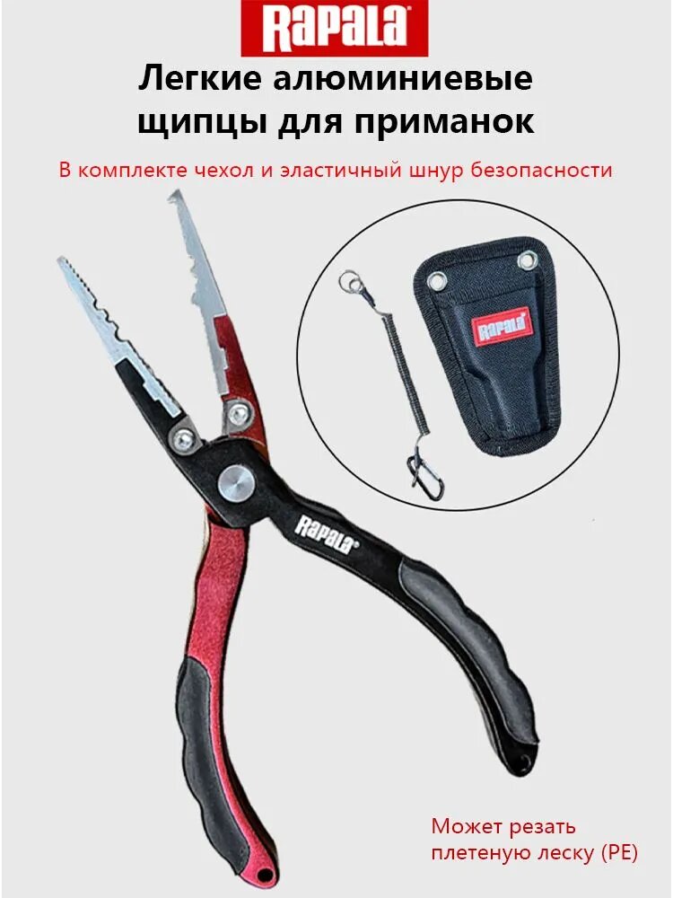Щипцы для приманок Rapala, клюв попугая, с резаком PE лески