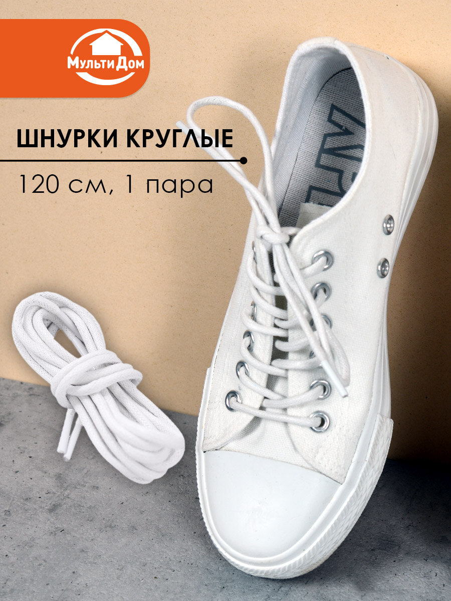 Шнурки круглые, 120 см диаметр 0,3 см из синтетического материала (вощеный полиэстер)