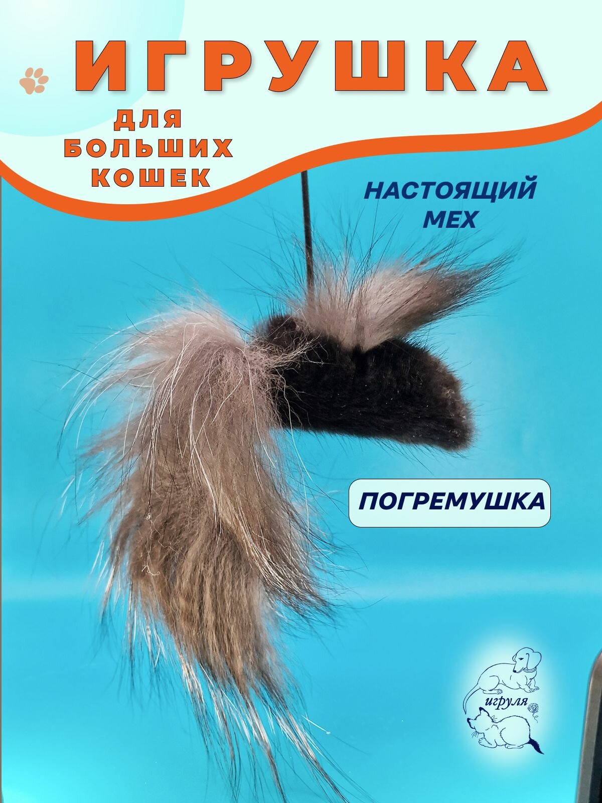Дразнилка для кошек и котят с игрушкой из натуральной норки на палочке. Удочка для кота. Игрушка для кошки из меха. Чудо-рыбка для кошки.