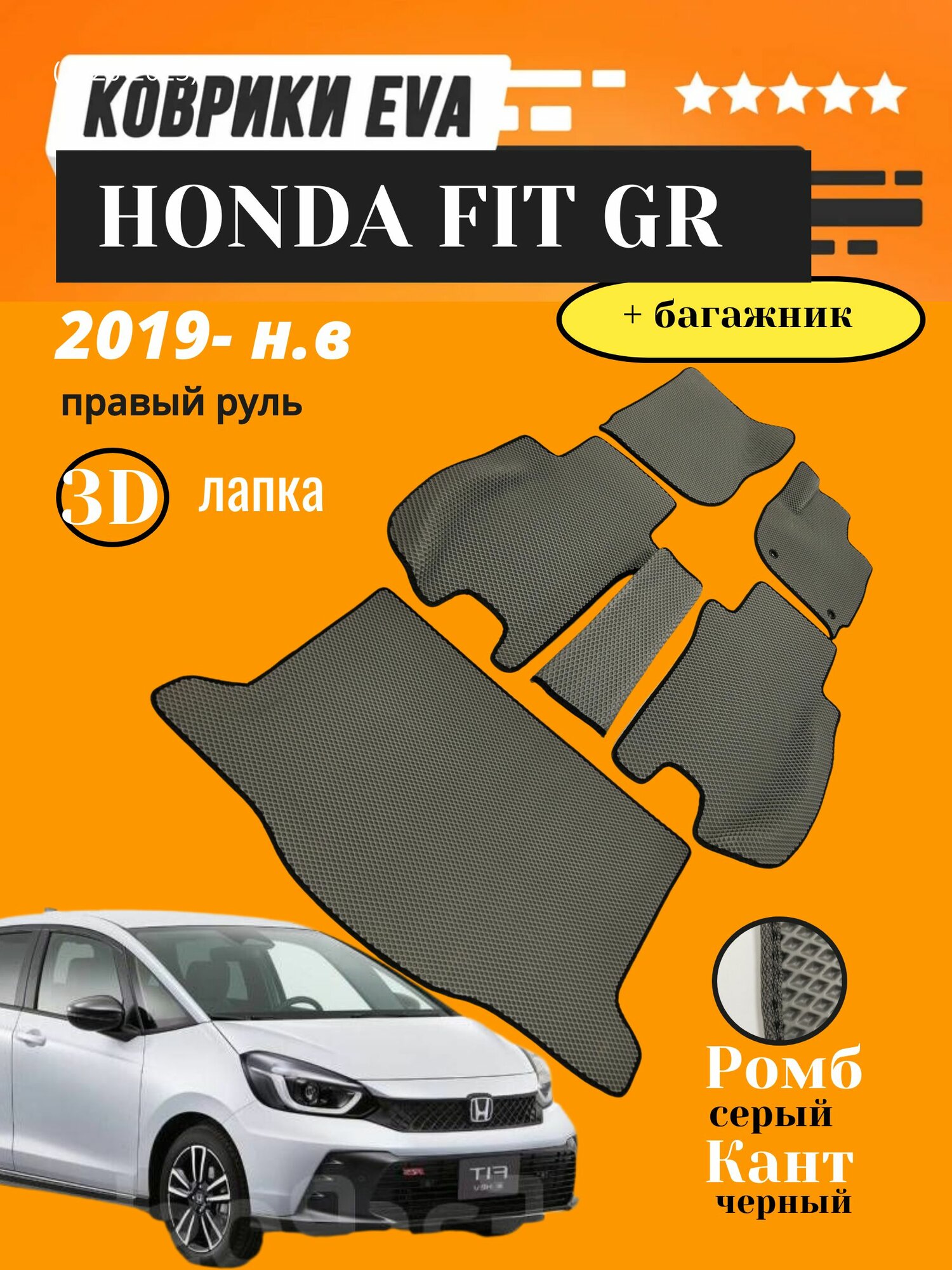 Коврики в машину EVA для Honda Fit GR правый руль ( c 2019г по н. в.) + багажник