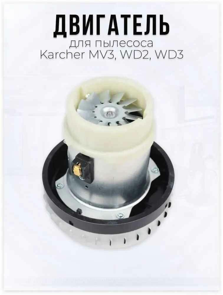 Двигатель для пылесоса new Karcher MV3, WD2, WD3