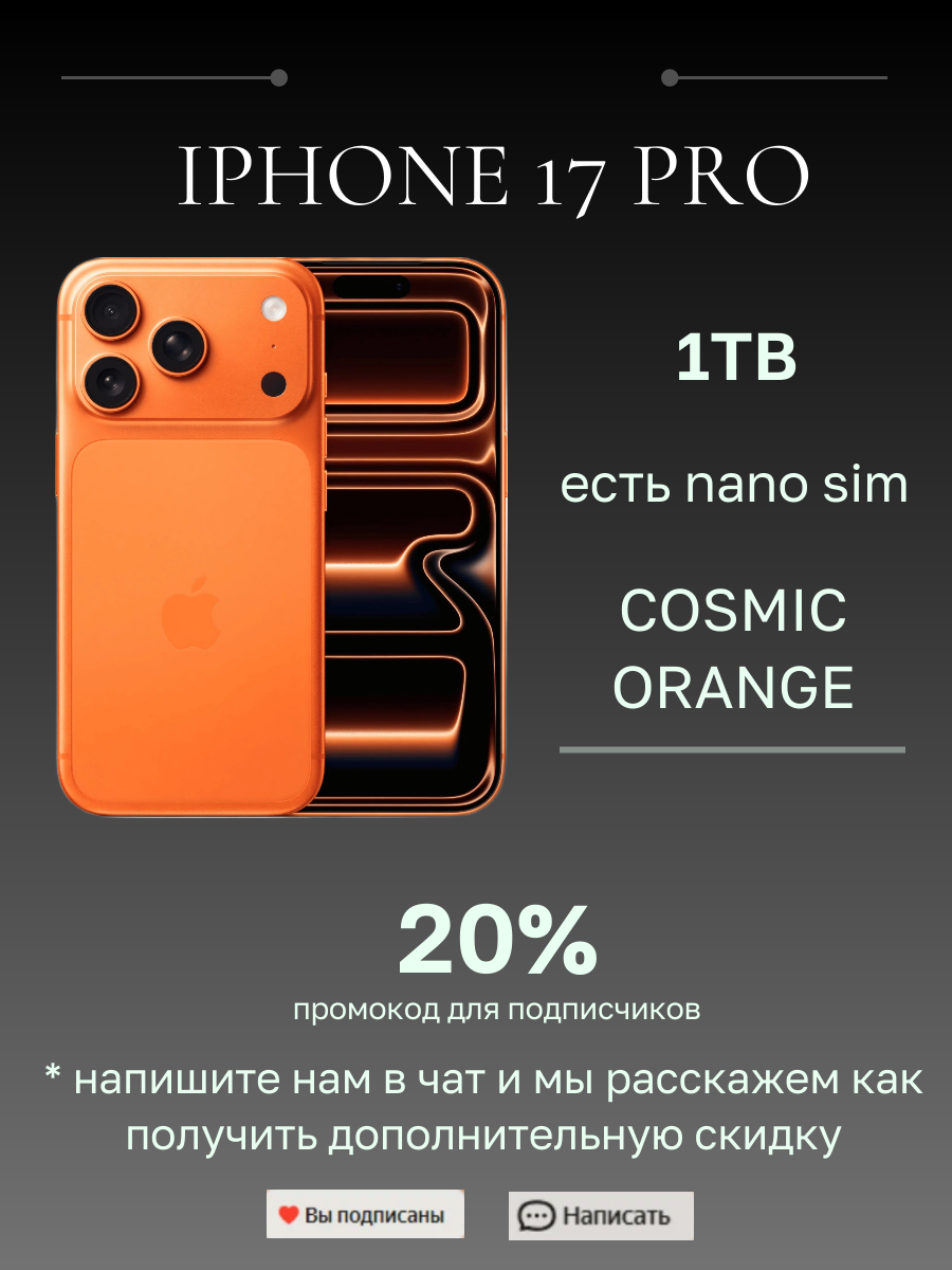 Apple iPhone 17 Pro 1 TB Dual nano Sim, Cosmic Orange (оранжевый) (без Rustore)