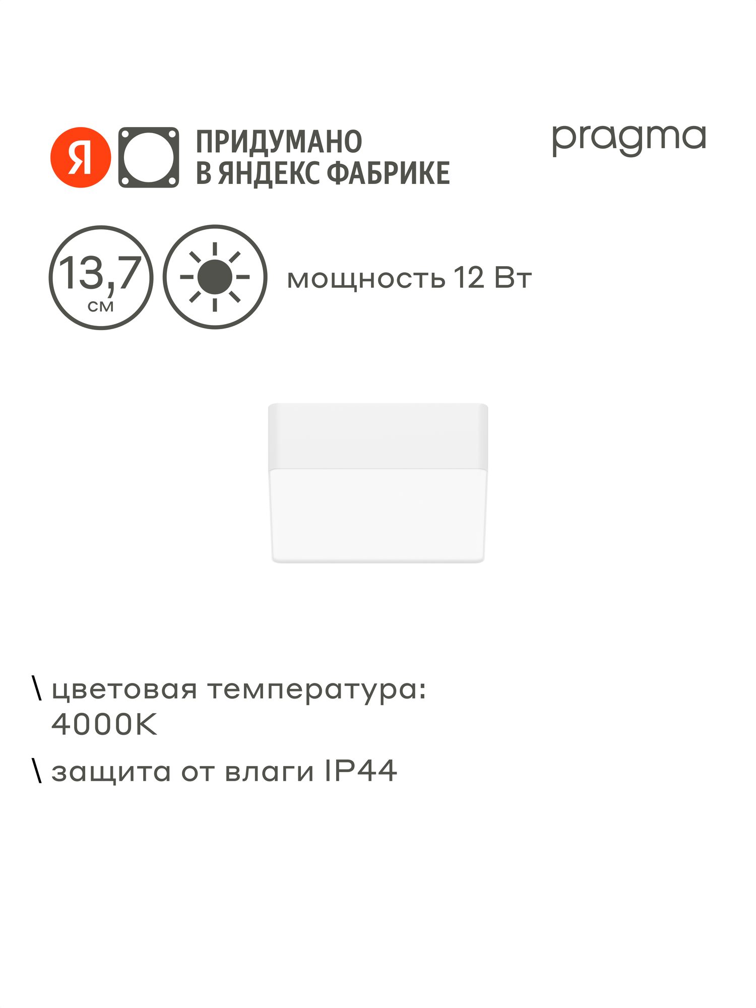 Pragma Tinsu Светильник потолочный светодиодный, 12 Вт, квадрат, 137 мм, IP44, белый, нейтральный свет, 4000K