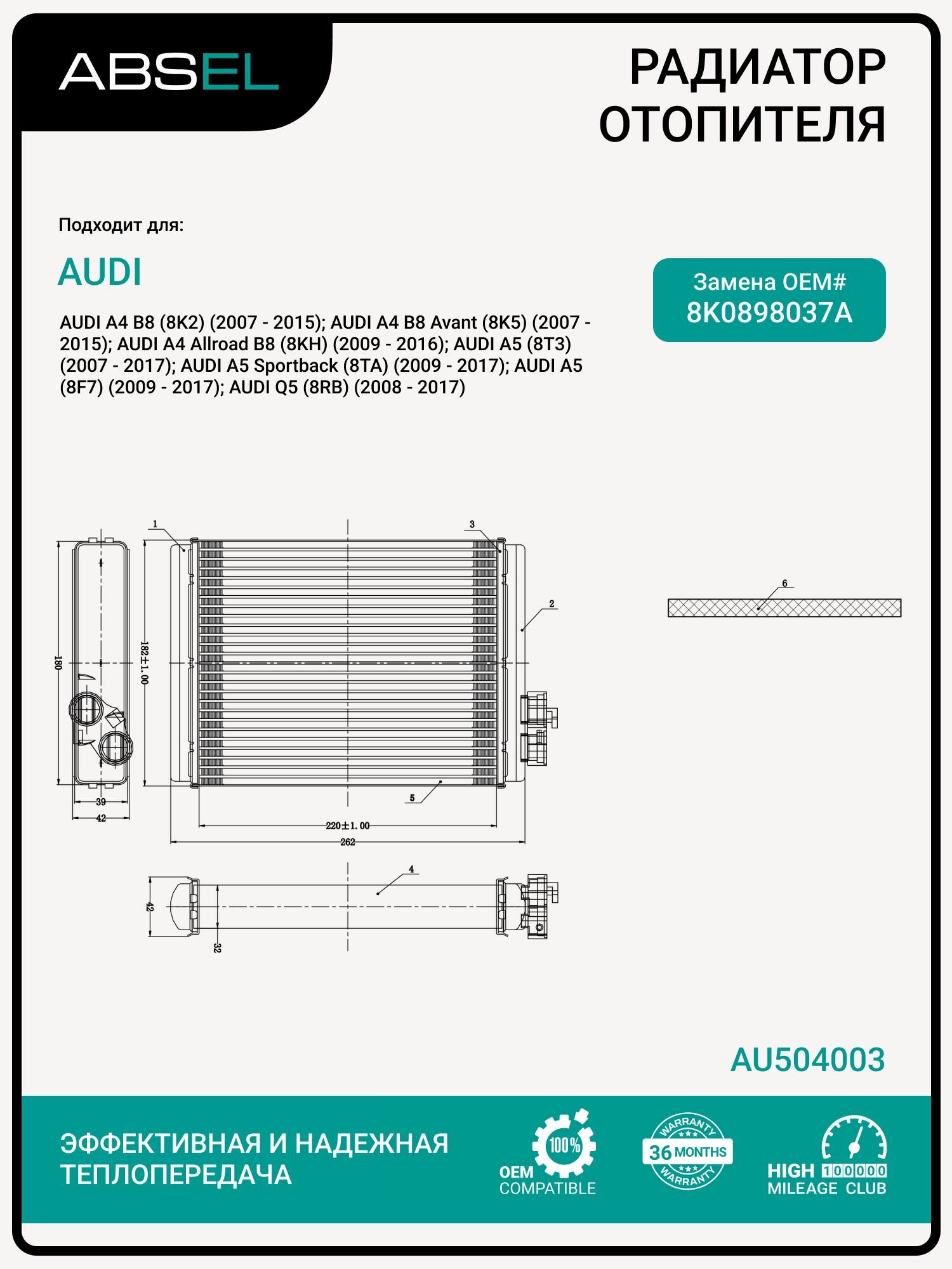 Радиатор отопителя салона, для Ауди A4 B8 2007-, A5 2011-, Q5 2015- арт AU504003