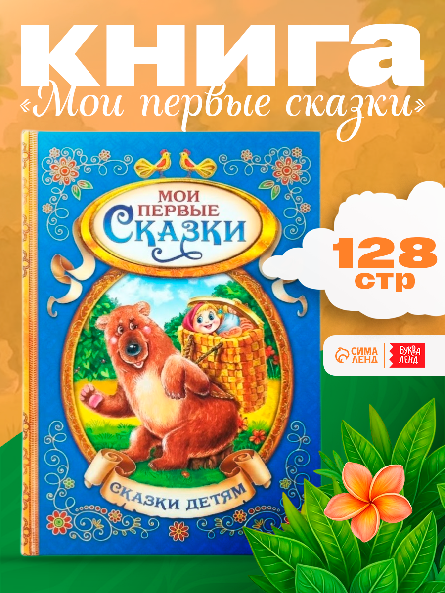 Книга в твёрдом переплете буква-ленд «Мои первые сказки», 128 стр, для детей и малышей