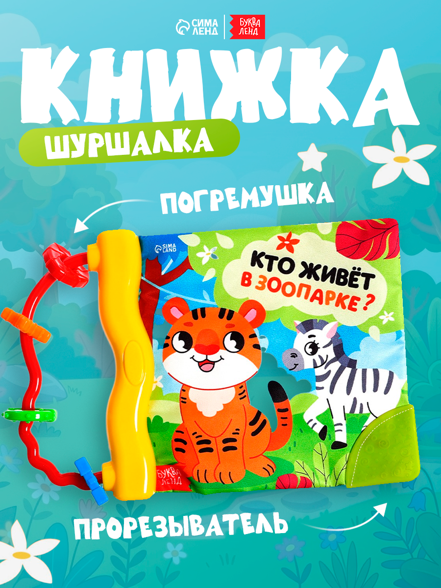 Книжка-шуршалка с погремушкой буква-ленд «Кто живёт в зоопарке?», 8 стр.