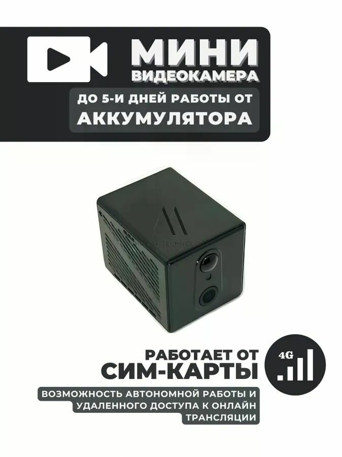 Мини видео камера с сим картой 4G/LTE (SC4G01) c аккумулятором, датчиком движения и удаленным доступом из мобильного приложения