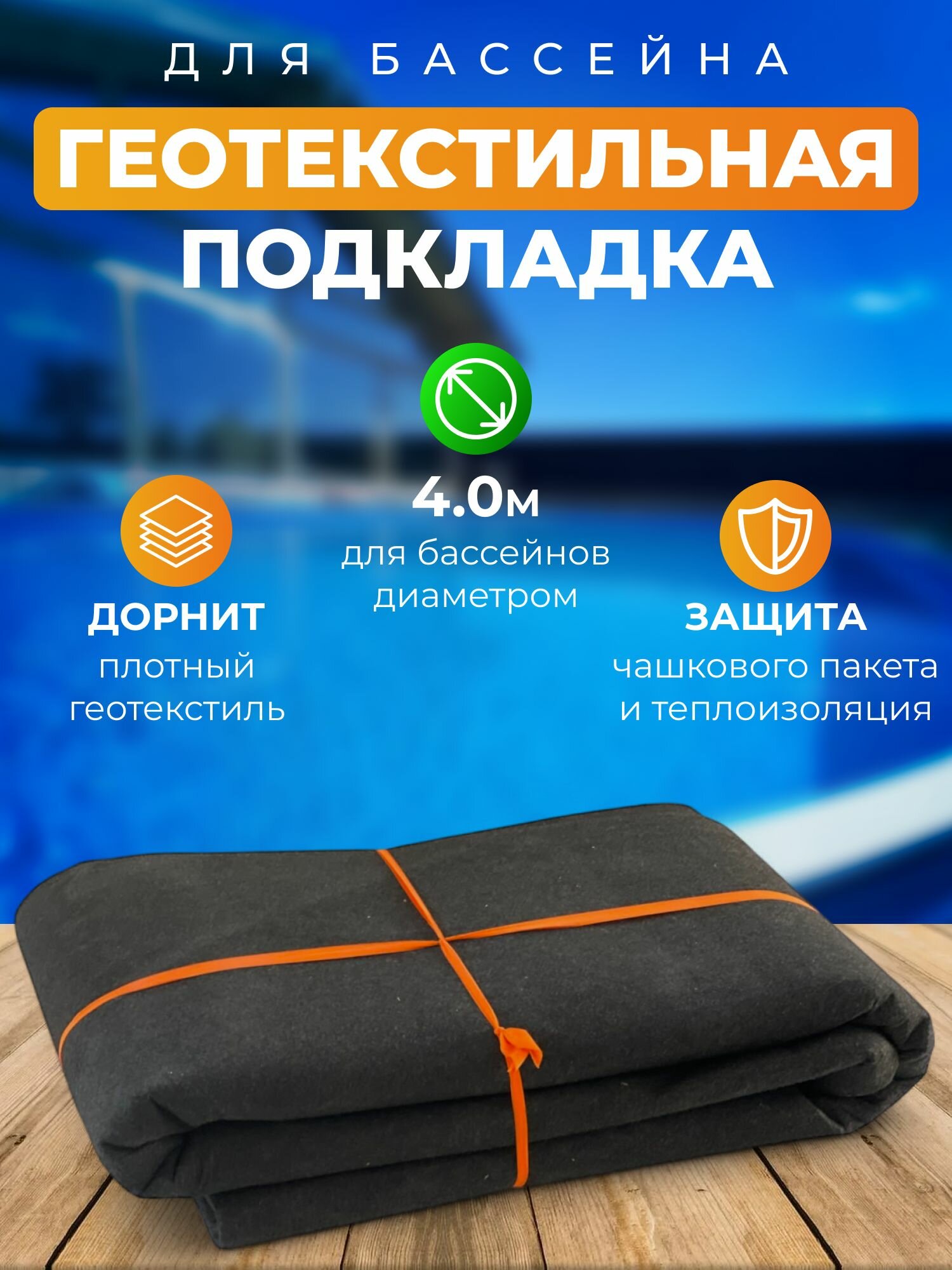 Геотекстильная подстилка для бассейна круглая 4,1 м лагуна