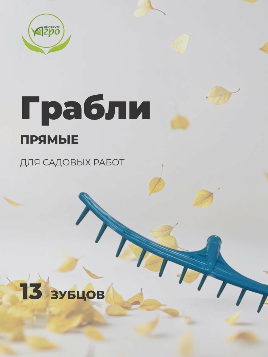 Грабли садовые прямые пластик 13 зубцов без черенка, сенные, Инструм-Агро